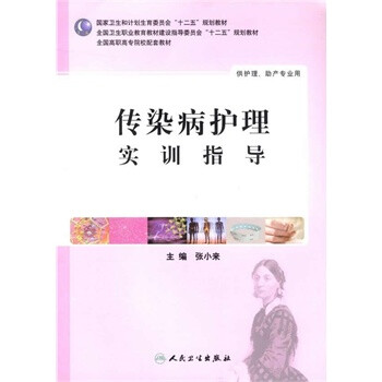 传染病护理实训指导(高职护理配教）