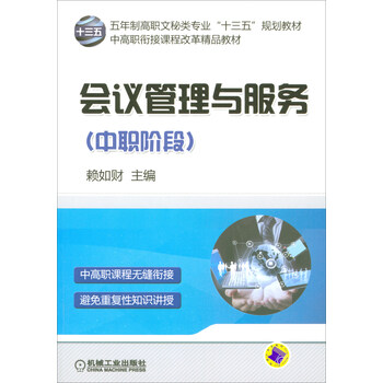 会议管理与服务（中职阶段）