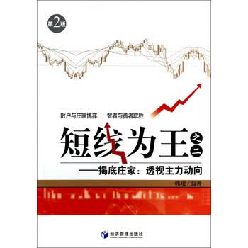 短线为王之二--揭底庄家(透视主力动向第2版)