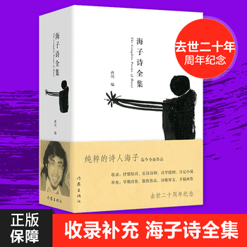 正版 海子诗全集 收录迄今为止所有发现的海子的诗歌全编 是理解海子创作的重要诗集西川/编逝世三十周年正版