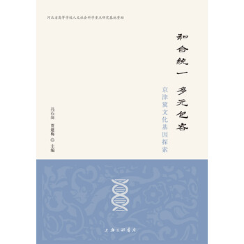 和合统一 多元包容：京津冀文化基因探索