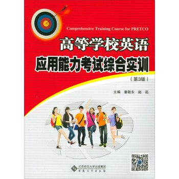高等学校英语应用能力考试综合实训9787566409904安徽大学