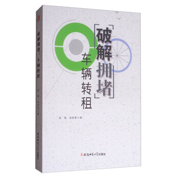 破解拥堵：车辆转租