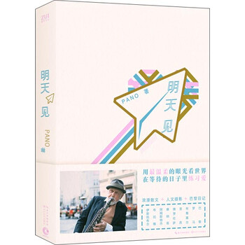 明天见9787535481252长江文艺
