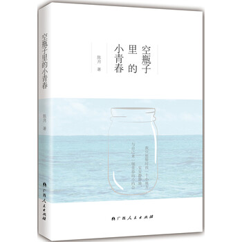 空瓶子里的小青春