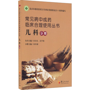 常见病中成药临床合理使用丛书：儿科分册