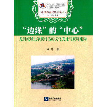 “边缘”的“中心”：龙河流域土家族村落的文化变迁与族群建构