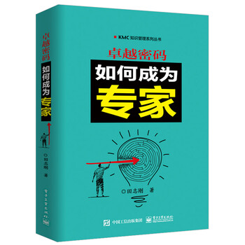 卓越密码：如何成为专家