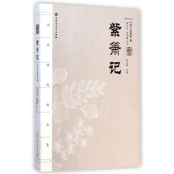 紫箫记/汤显祖戏曲全集