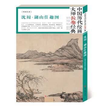 中国历代绘画长卷经典：沈周·湖山佳趣图
