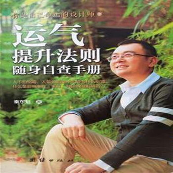 正版运气提升法则随身自查手册秦东魁著45