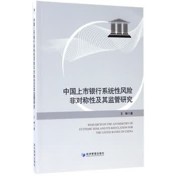 中国上市银行系统性风险非对称性及其监管研究