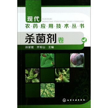 现代农药应用技术丛书(杀菌剂卷)