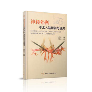 神经外科手术入路解剖与临床 刘庆良主编 中国科学技术出版社