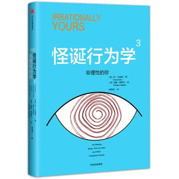 【京联正品】怪诞行为学3：非理性的你（美）丹·艾瑞里（Dan Ariely）978750868097