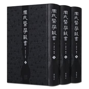 周氏医学丛书（全套3册）中医典籍图书