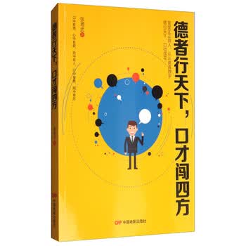 德者行天下，口才闯四方