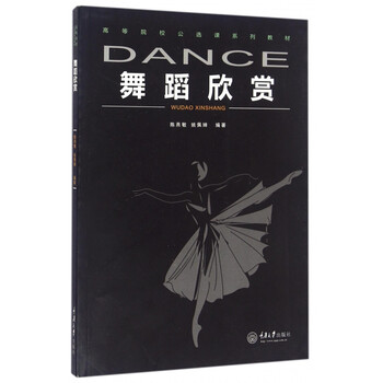 舞蹈欣赏(高等院校公选课系列教材)