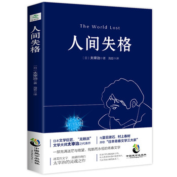 人间失格 文学大师太宰治之代表作 震撼心灵力作 日本青春文学经典 畅销文学外国小说