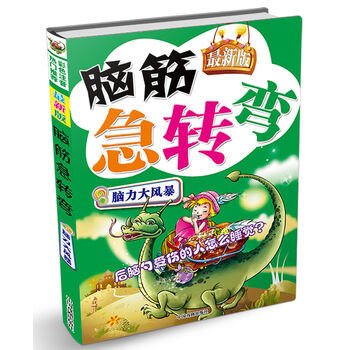 *新版脑筋急转弯(脑力大风暴)