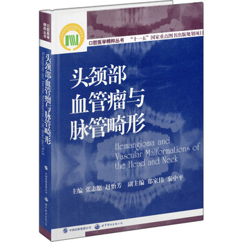 口腔医学精粹丛书：头颈部血管瘤与脉管畸形