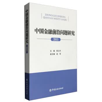 2015年中国金融前沿问题研究