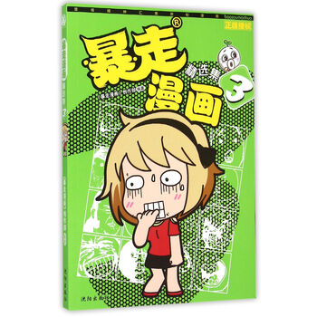暴走漫画精选集(3)