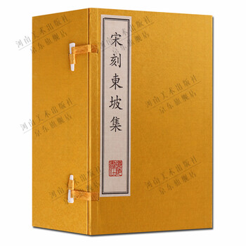 宋刻东坡集 中国古典文学 宣纸线装书 一函六册 广陵书社