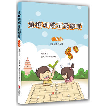 象棋训练星级题库 一星级(零基础到入门)