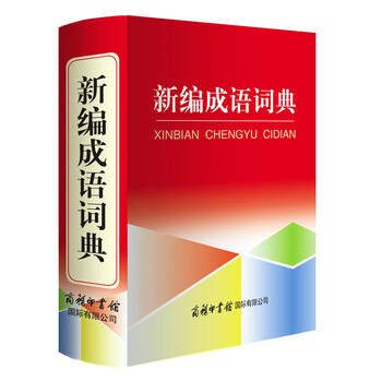2017版新编成语词典新华字典英汉汉语词典同义近义反义词典专用常用成语词典高中初中小学生成语词典