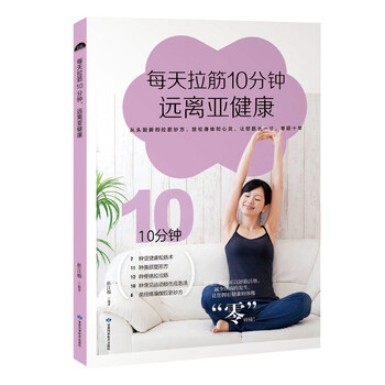 每天拉筋十分钟，远离亚健康