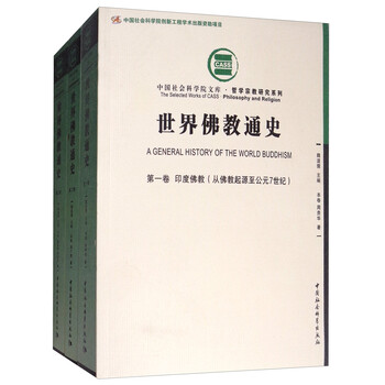 世界佛教通史（套装1-14卷）