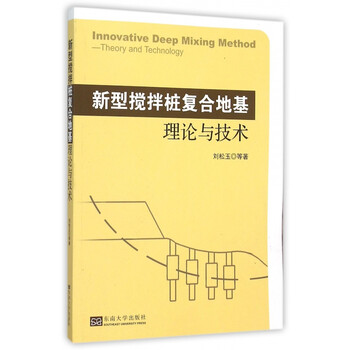新型搅拌桩复合地基理论与技术