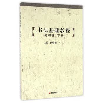 书法基础教程(附光盘楷书卷下)
