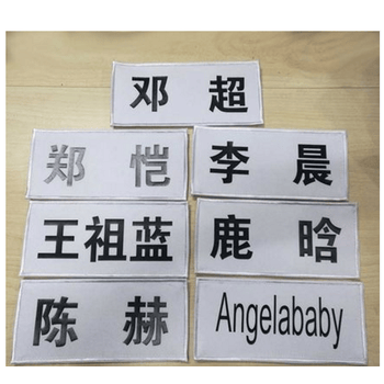 撕名牌贴定制魔术贴撕名牌道具diy跑男名牌贴可撕. 刺绣包边明星一套
