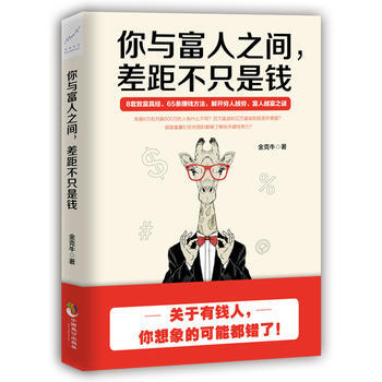 你与富人之间，差距不只是钱