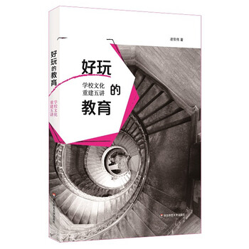 好玩的教育：学校文化重建五讲