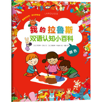 我的拉鲁斯双语认知小百科：颜色