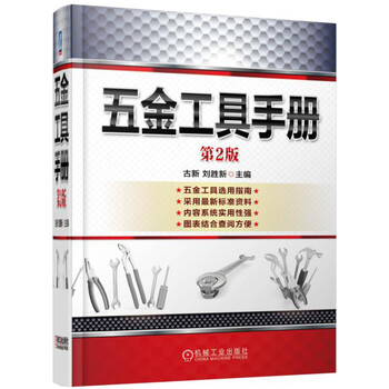 五金工具手册（第2版）