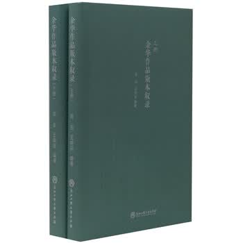 余华作品版本叙录（套装上下册）