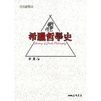 希腊哲学史 二版 港台原版 希腊哲学史 李震 三民 西方哲学