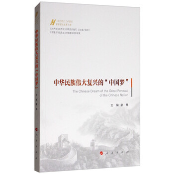 中华民族伟大复兴的“中国梦”/马克思主义中国化最新理论成果十题