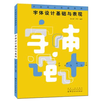 字体设计基础与表现