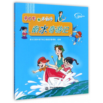 李小睿和水仙子南水奇游记