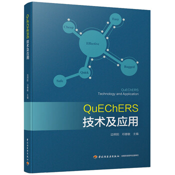 QuEChERS技术及应用