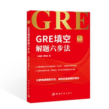[正版图书]GRE填空解题六步法 GRE小红书系列
