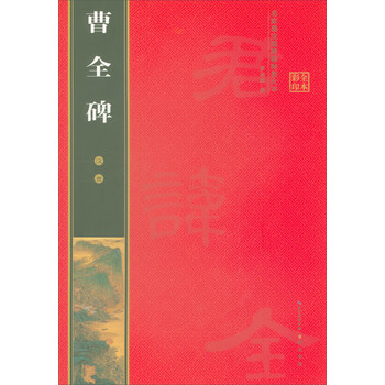 名家墨宝选粹临帖放大本：汉隶 曹全碑
