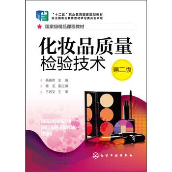 【京联正品】（本科教材）化妆品质量检验技术高瑞英主编9787122231413