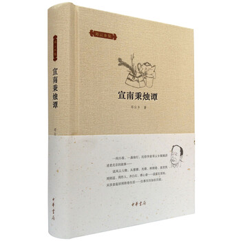 邓云乡集：宣南秉烛谭
