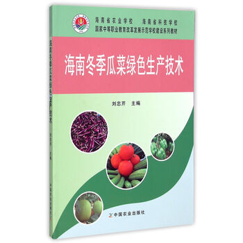 海南冬季瓜菜绿色生产技术